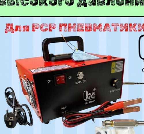 Компрессор PCP GX GX-E-CS1-I 12В,300с питания 220