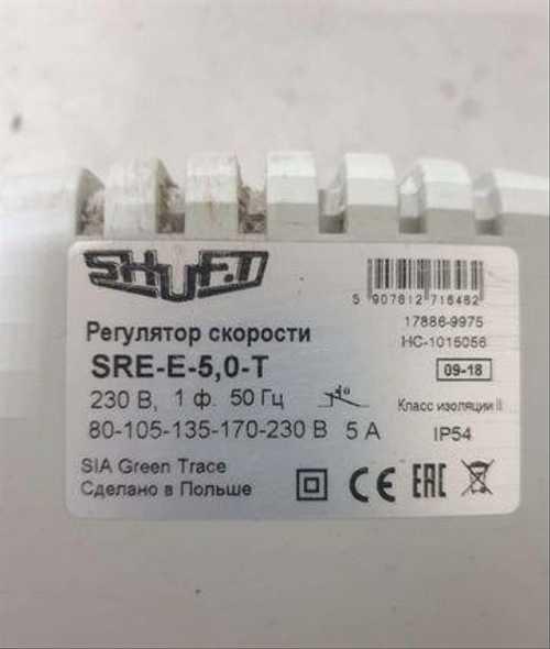 Регулятор скорости Shuft SRE-E-5,0-T