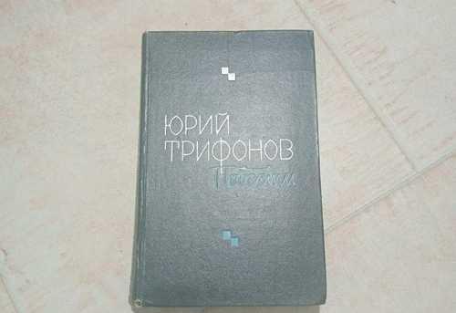 Юрий Трифонов «Избранное» («Дом на набережной»)