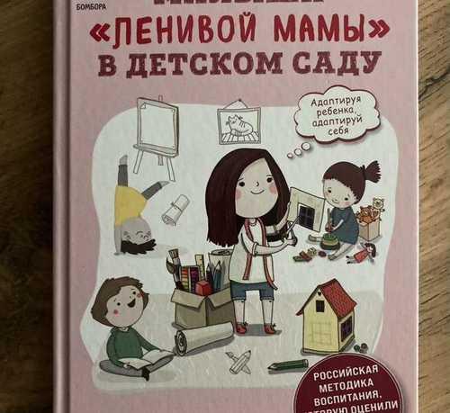 Книга Быкова "Малыши ленивой мамы в детском саду"