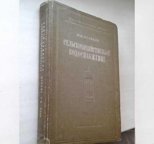 Проф В.С.Оводов Сельскохозяйственное водоснабжение
