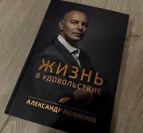 Книга жизнь в удовольствие Александр Палиенко