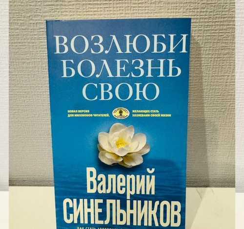 Возлюби болезнь свою" Синельников В