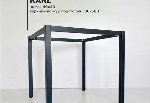 Подстолье "Karl" 58х58см 40x40мм