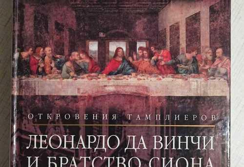 Пикнетт Принс "Леонардо да Винчи и Братство Сиона"