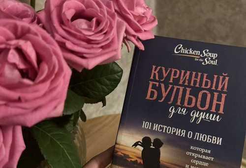 Книга "Куриный бульон для души"