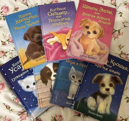 Коллекция книг Холли Вебб