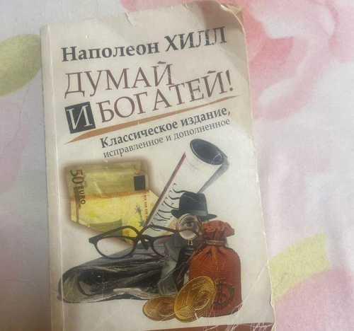 Книга думай и богатей