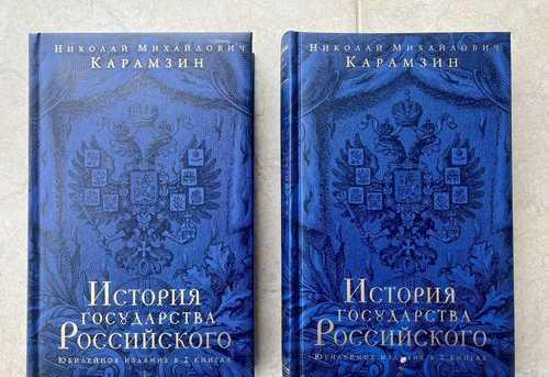 Н.М.Карамзин «История гос-ва Российского». 2 тома