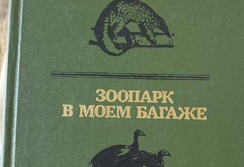 Книга "Перегруженный ковчег"
