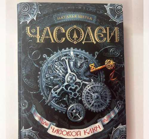 Часодеи часовой ключ книга