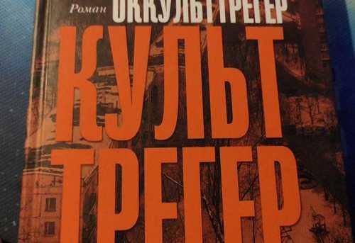 Оккульттрегер" Алексей Сальников