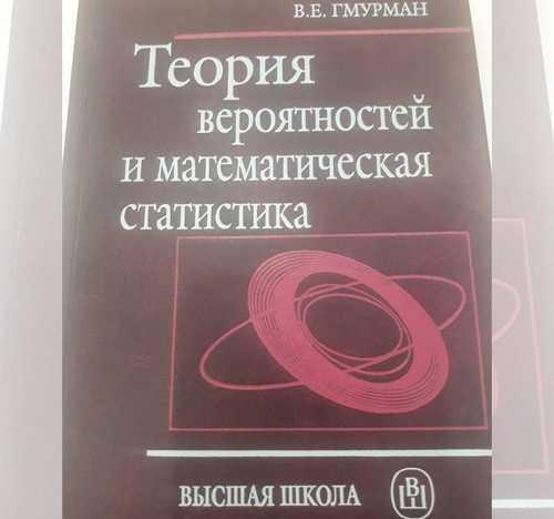 Теория вероятности и математическая. Гмурман