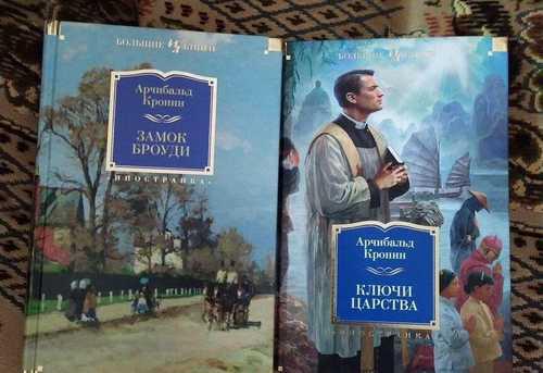 А.Кронин - Замок Броуди, Ключи царства