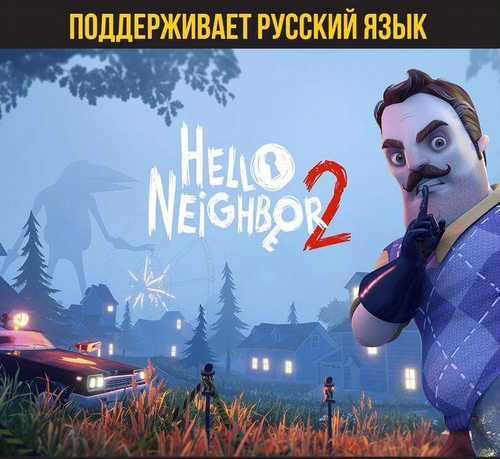Hello Neighbor 2 / Привет Сосед 2 (PS4, PS5, Xbox) | Festima.Ru ...