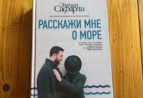 Книга "расскажи мне О море" Э.Сафарли