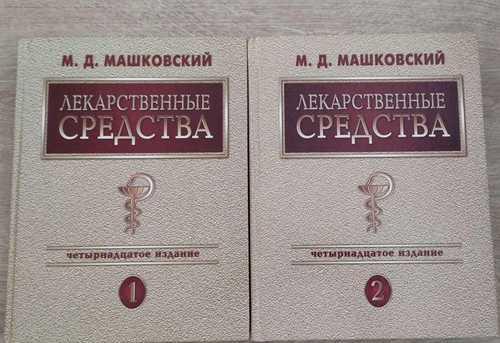 М.Д. Машковский Лекарственные средства