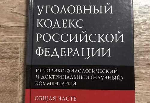 Уголовный кодекс РФ. Общая часть. Историко-филолог