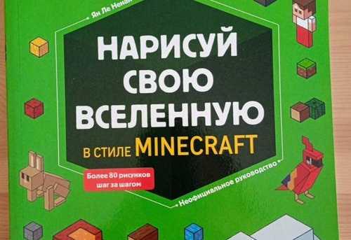 Книга для рисования в стиле Minecraft