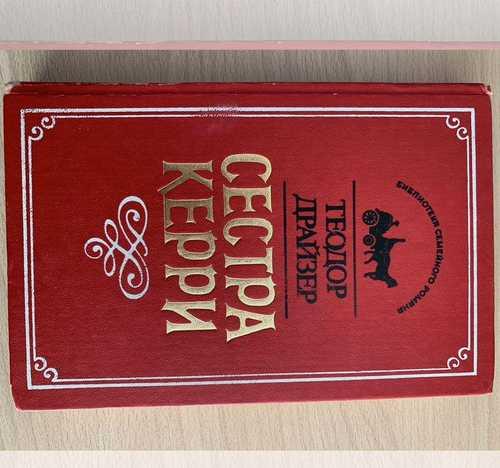 Книга Сестра Керри Теодор Драйзер