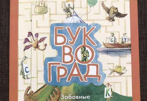 Александр Лугарев: Буквоград
