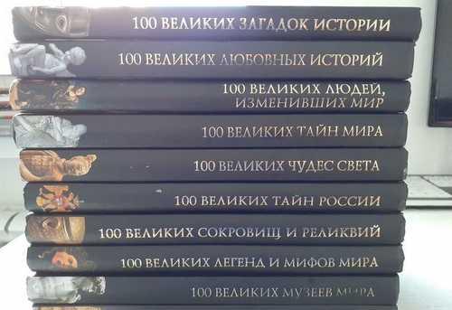 Энциклопедии серии "100 великих."