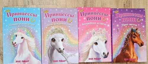 Книги Хлое Райдер Принцессы Пони