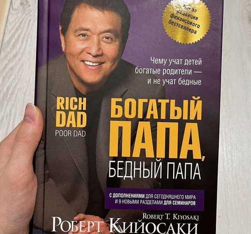 Книга роберта кийосаки богатый папа бедный папа