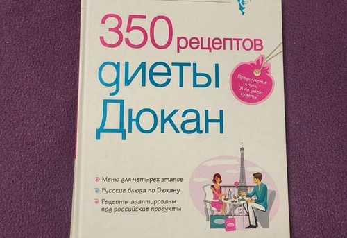 350 рецептов диеты Дюкан