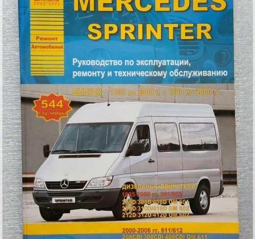 Книга по ремонту автомобиля Mercedes Sprinter