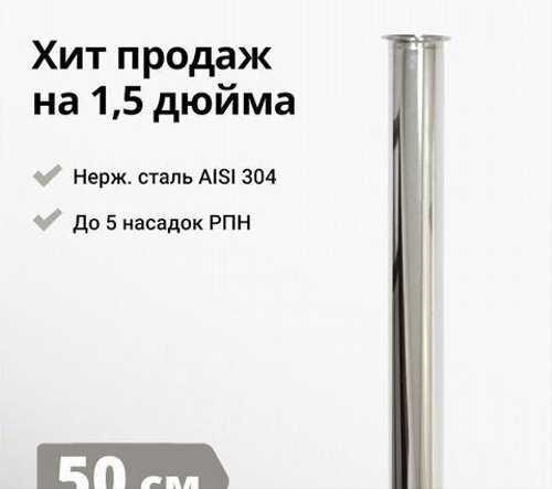 Царга к колонне на 1,5 дюйма, 500 мм