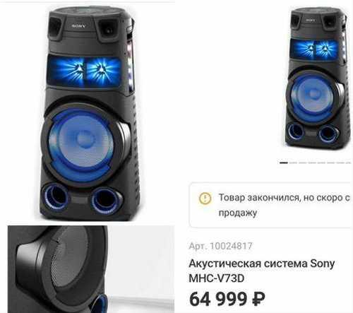 Колонка Акустическая система Sony MHC-V73D