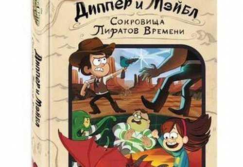 Книга Гравити Фолз: "Диппер и Мэйбл"