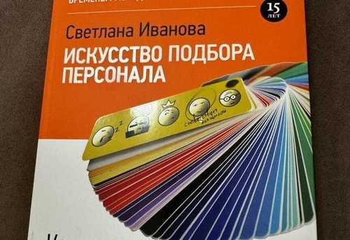 Искусство подбора персонала Светлана Иванова