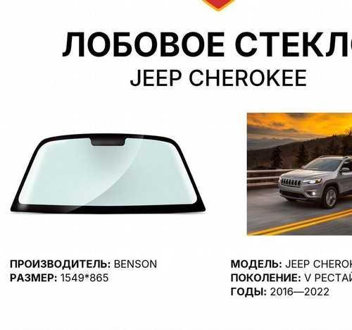Лобовое стекло на Jeep Cherokee (16-22) benson