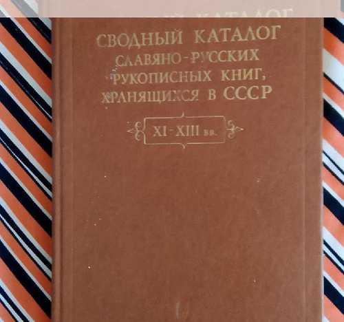 Сводный каталог славяно-русских рукописных книг