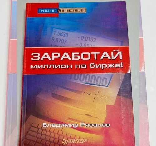 Заработай миллион на бирже Владимир Рязанов