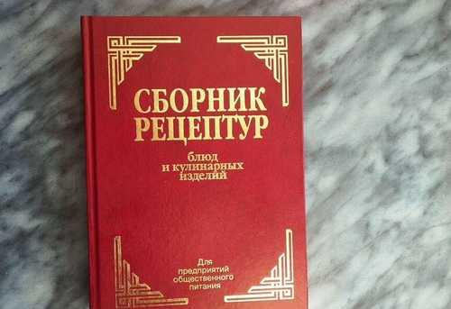 Сборник рецептур блюд и кулинарных изделий