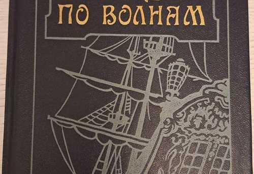 Книги СССР Александр Грин "Бегущая по волнам"