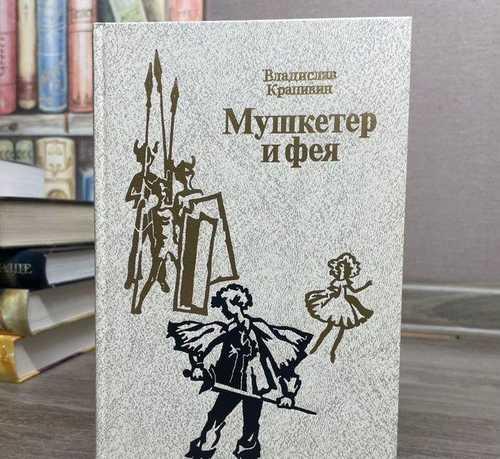 Книга «Мушкетёр и фея»