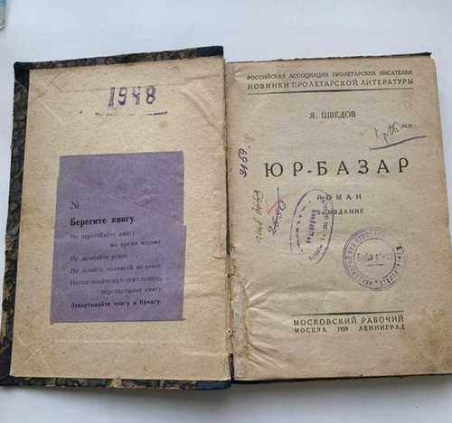 Старинная Книга 1929 г Юр-Базар