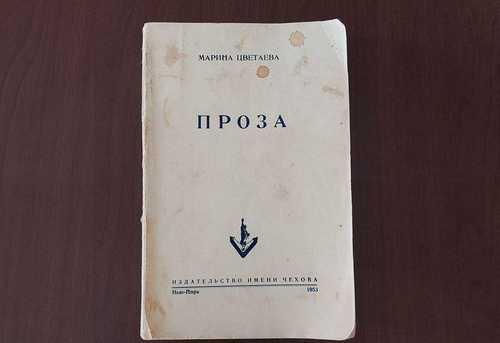 Марина Цветаева "Проза" Нью-Йорк 1953г