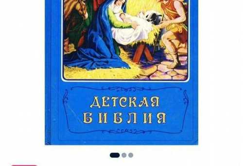 Детская библия новая книга