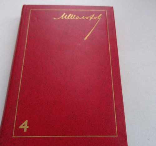 Книга Шолохова 4том, тихий Дон