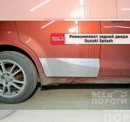 Suzuki Splash боковые пенки