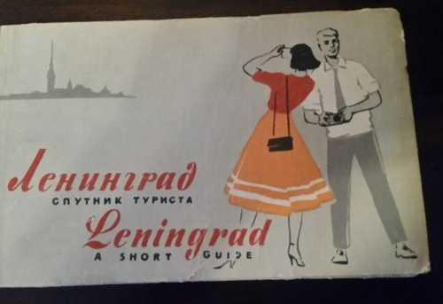 Книга Ленинград спутник туриста 1958 г