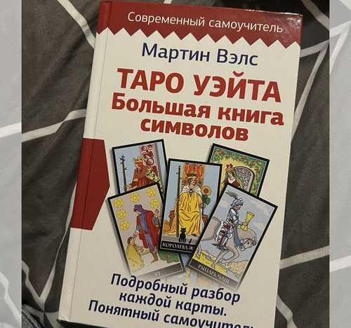 Книга таро уэйта