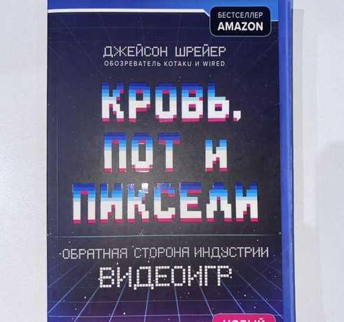 Книга Кровь, Пот и Пиксели Джейсон Шрейер