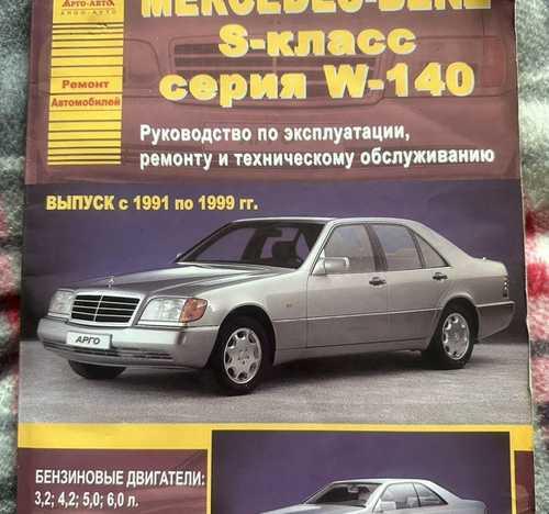 Книга по эксплуатации мерседес W-140