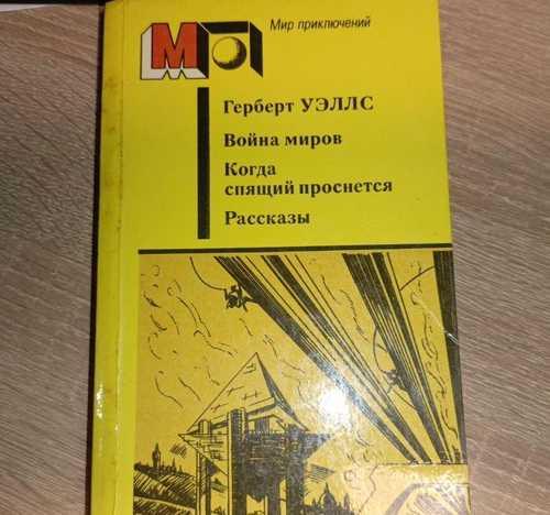 Книга Герберт Уэллс Война миров Рассказы